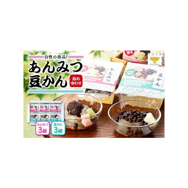 ■ 容量　■たぬま家 あんみつ　セット内容　寒天固形 約120g、小倉餡40g、黒蜜28g、ぎゅうひ（赤・緑）、ふっくら塩味赤えんどう6g　■たぬま家 豆かん　セット内容　寒天固形 約120g、黒蜜28g、ぎゅうひ白2個、ふっくら塩味赤えん...
