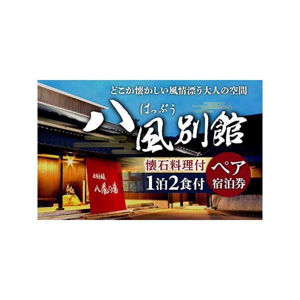 ■ 容量　宿「八風別館」ペア宿泊チケット（一泊二食付）、ソフトクリーム券（2個分）、オリジナルタオル２枚、入浴剤、夕食時ワンドリンクサービス券/夕食：料理長厳選食材を使用した季節の懐石料理、朝食：和食朝食/アメニティ：シャンプー、コンディシ...