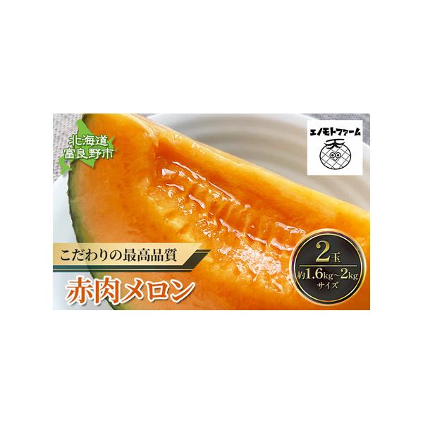 ■ 容量　富良野産赤肉メロン2玉(1.5kg〜2kgサイズ）　■ 配送について　2026年7月上旬〜8月中旬まで　　タイプ：【常温】
