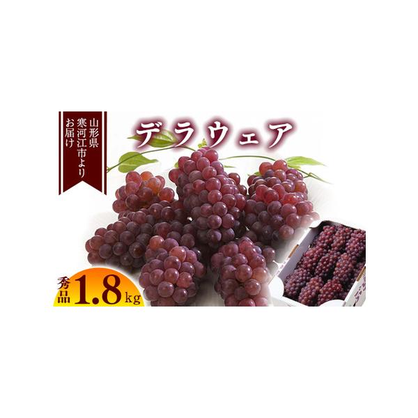 ■ 容量　【容量】　2026年産（令和8年産）　山形県産（寒河江市産）　※令和8年産の先行予約品です。　　デラウェア　秀品 約1.8kg（8〜16房）　　【短冊のし対応】　※のしご希望の方はお申込みの際、備考欄に「短冊のし希望」とご記入くだ...