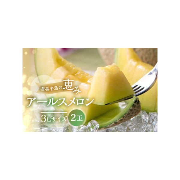■ 容量　3L×2玉　愛知県産　到着後、風通しの良い場所に保存しておいてください。メロンの下部を指で強くおさえて少々やわらかくなりましたら食べごろです。お召し上がりになる2〜3時間前にラップをし、冷蔵庫で冷やしてからお召し上がりください。■...