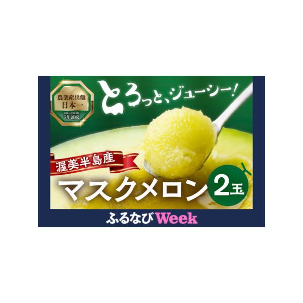 ■ 容量　・渥美半島産　マスクメロン　2玉(1玉1.5kg以上)■ 配送について　2026年6月15日〜2026年9月30日までに順次発送いたします　※生育状況により遅延する可能性がございます。ご了承ください。　※沖縄、離島など一部、配送不...