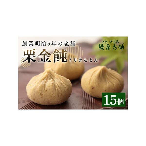 ■ 容量　栗金飩　15個　1個約29g　　《原材料》　栗、砂糖、塩、トレハロース　　賞味期限：製造日を含め3日　お届け日の翌日が消費期限となります。　涼しい場所で保管し、開封後はお早めにお召し上がりください。■ 配送について　ヤマト運輸（宅...
