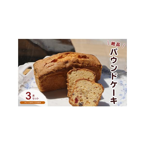 ■ 容量　手作りパウンドケーキ 3本セット　・約400g?3本　・プレーン味　・オレンジ味　・紅茶味　　タイプ：【冷蔵】