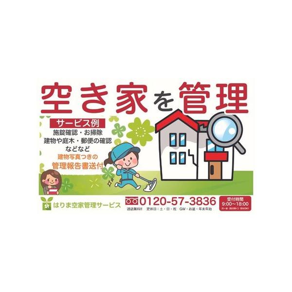 ■ 容量　チケット1枚　【内容】　（1）建物外観確認（外壁等建物の劣化や傷みをチェックします。）　（2）草庭木繁茂状況確認（防犯予防のための草取りや隣家への迷惑を防止するための枝切をおこないます。）　（3）庭木確認（剪定の要否、消毒の要否を...