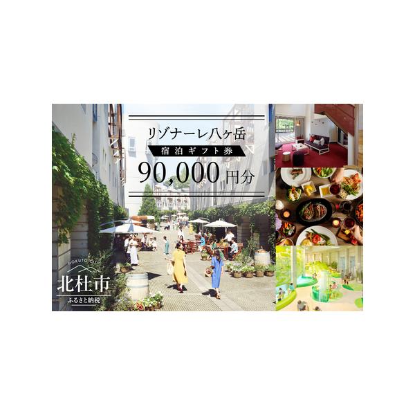 ■ 容量　【内容】　リゾナーレ八ヶ岳のご宿泊に利用可能な90,000円分の宿泊券（30,000円分×3枚）　　【利用期限】　発行日より1年間　　【関連ワード】　チケット 宿泊 星野リゾート リゾナーレ八ヶ岳 宿泊ギフト券 90,000円分 ...