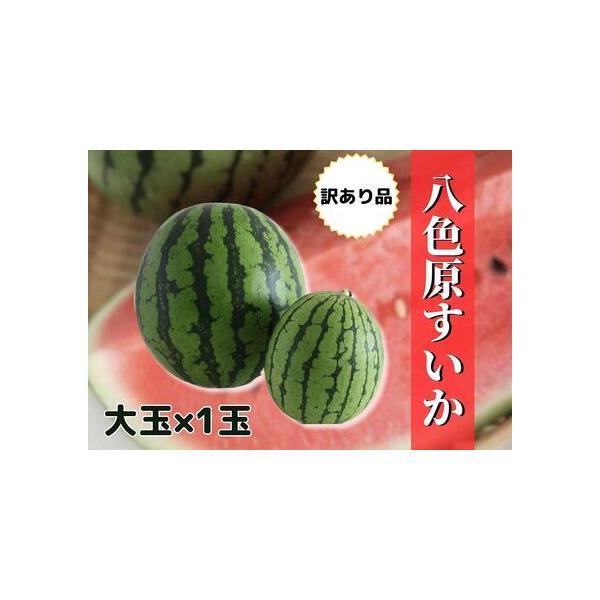 ■ 容量　大玉１玉（大玉：約４ｋｇ以上）　※１玉は重さの選定しております。　【賞味期限】　５日〜７日（到着後なるべく早めにお食べください。）■ 配送について　2026年7月20日〜2026年8月20日の期間に受付順に順次発送予定。※発送時期...