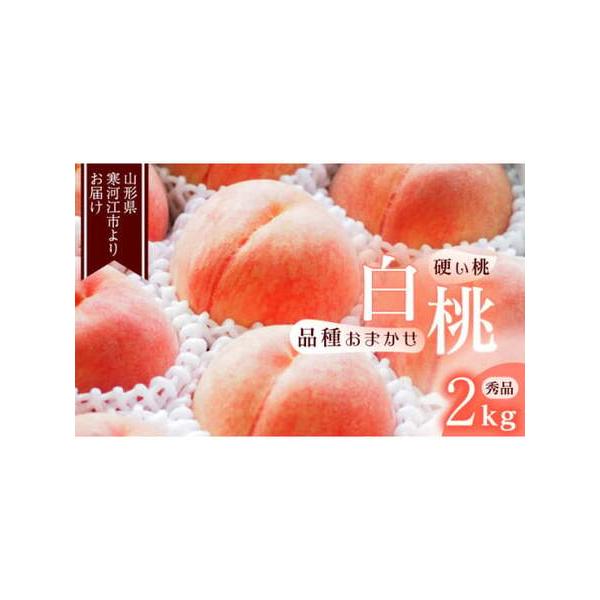 ■ 容量　【容量】　2026年産（令和8年産）　山形県産（寒河江市産）　白桃《硬い桃》 品種おまかせ 秀品 2kg（5〜9玉）　　夏香姫、美晴白桃、おどろき、あべ白桃、まなみ、玉うさぎ、白根白桃、さくら、シーエックス　などから１品種　　※品...