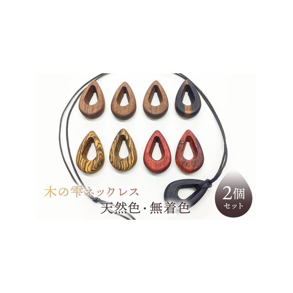 ■ 容量　ご注文後、お電話を差し上げますので、様々な樹種より2つお選び下さい。（ご連絡の取れる電話番号をご入力ください。ご連絡が取れない場合はお任せとなります。ご了承ください。）　蝋引きの紐で長さが自由に調整できます。　おおよその寸法縦4セ...