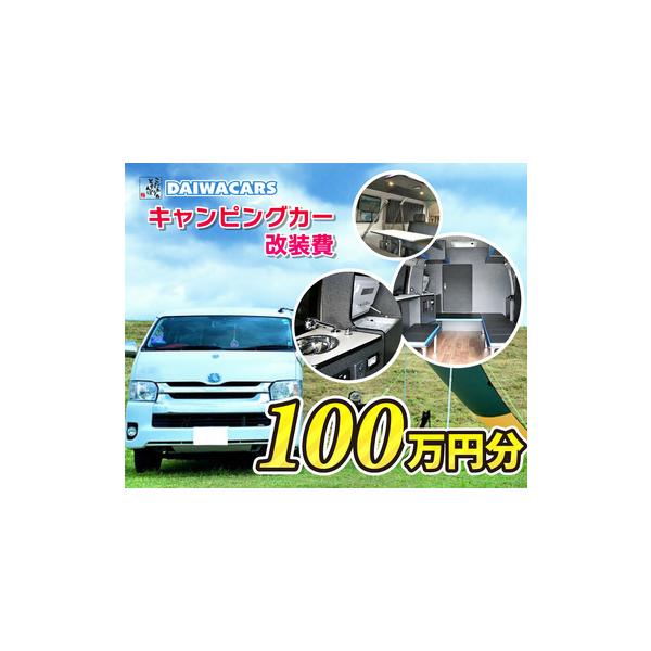 ■ 容量　キャンピングカー改装費用（100万円分）　お持ちの車をキャンピングカーへ改装する費用となります　　タイプ：【常温】