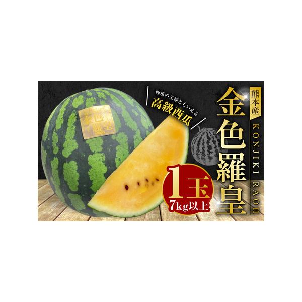 ■ 容量　1玉：7kg以上■ 配送について　寄附確認後、2026年5月下旬〜6月下旬迄順次発送予定　タイプ：【常温】
