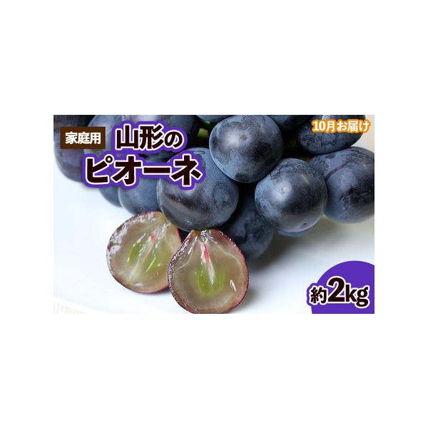 ■ 容量　【令和8年産】　【ご家庭用】山形産 ピオーネ優品 約2kg (2〜6房)■ 配送について　【申込期日】2026年10月15日まで　【発送期間】2026年10月01日頃〜2026年10月31日頃　※状況により配送時期が前後する場合が...