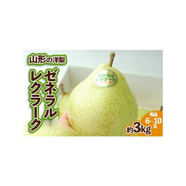■ 容量　【令和8年産】　　山形産 ゼネラルレクラーク 秀品 約3kg (6〜10玉)■ 配送について　【申込期日】2026年09月20日まで　【発送期間】2026年09月10日頃〜2026年10月09日頃　※状況により配送時期が前後する場...