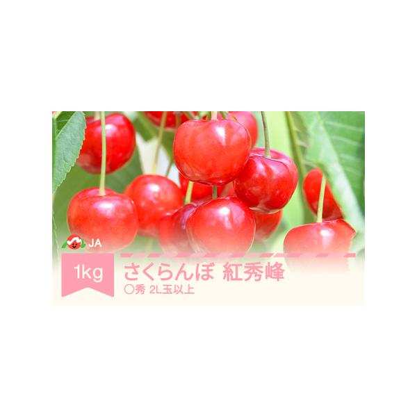 ■ 容量　1kg （〇秀・2L玉以上）■ 配送について　6月下旬~7月上旬頃順次発送 　※生育の状況により多少前後することがあります。　タイプ：【冷蔵】