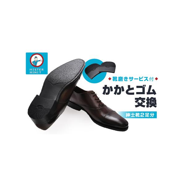 ■ 容量　紳士靴かかとゴム交換＋磨きサービス 2足分　※対象品：紳士靴（革靴、ブーツ）　※ゴム交換材料：イタリアヴィブラム社のプレミアムラバー素材　　　【有効期限】発行日から6か月　※当社への到着日が有効期限内となるように、靴をお送りくださ...