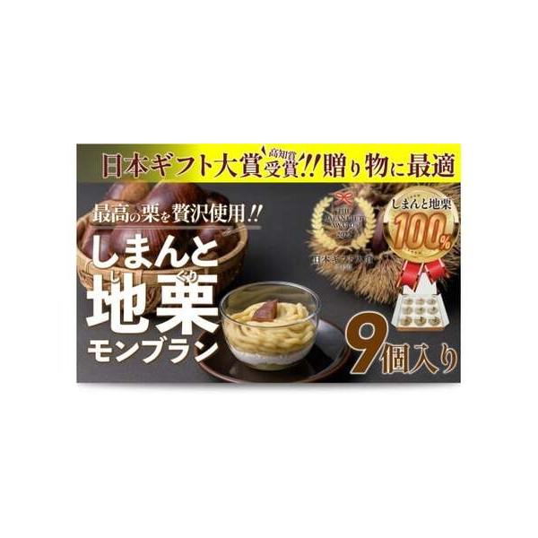 ■ 容量　しまんと地栗モンブラン(9個入)×1箱　　【賞味期限】　（発送時）30日以上のものをお送りいたします。　　※要冷凍　※解凍後は冷蔵保存の上、1日以内にお召しがりください。■ 配送について　【発送目安】　・決済完了後、発送までに4週...