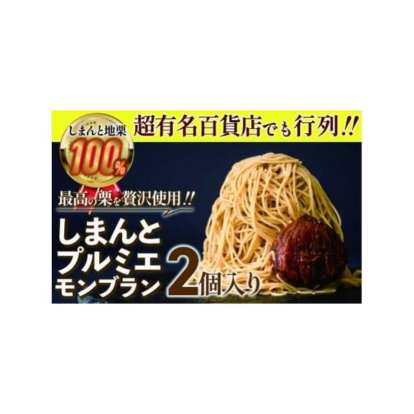 ■ 容量　しまんとプルミエモンブラン×2個　　■原材料：　栗ペースト(栗（高知県産)、砂糖)(高知県製造)、栗渋皮煮(国産)、生クリーム(乳成分を含む)　　【賞味期限】　発送時、30日以上■ 配送について　【発送目安】　・決済完了後、発送ま...