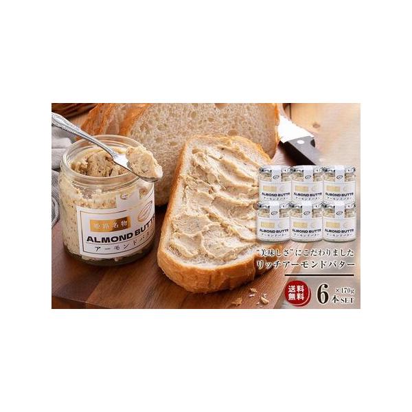 ■ 容量　リッチアーモンドバター170g×6本　ブランド名：神戸こだわり特産品　原産国／製造国：日本　総個数：6　総重量：1020g　総容量：1020g　単品容量：170g　アレルギー物質：卵、乳成分、大豆　原材料：食用精製加工油脂(国内製...