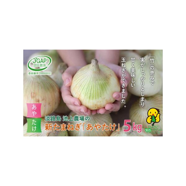 ■ 容量　新たまねぎ「あやたけ」 5kg　　　※保存用ネットプレゼント　　消費期限：常温、暗所保存7日程度　　配送方法：常温　■ 配送について　2026年3月下旬〜5月頃（天候や収穫の状況により前後する場合がございます）　　タイプ：【常温】