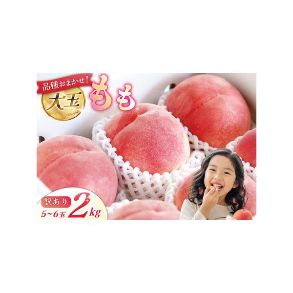 ■ 容量　■内容量　約2kg（5〜6個）　　■消費期限　出荷から7日以内　※到着後はお早めにお召し上がりください。　　■アレルギー表示（特定原材料）　もも■ 配送について　2026年7月前半〜2026年8月前半において順次発送　※申込期日：...