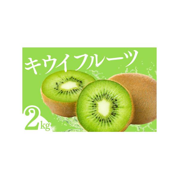 ■ 容量　キウイフルーツ　2kg（20玉前後）　品種：ヘイワード■ 配送について　2025年11月下旬より順次発送予定。　受付期間：2025年12月末まで　　長期ご不在のご予定がある場合は、お申込み時、備考欄にご記載ください。　おいしくなっ...