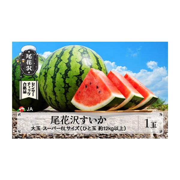 容量尾花沢すいかスーパー6Lサイズ約12〜18kg ×1玉消費期限発送から7日以内発送期日令和8年7月下旬〜8月10日頃発送※季節品のため配送日時指定は承っておりません。※天候や収穫量等により発送期日が前後する場合があります。※複数口申し込...