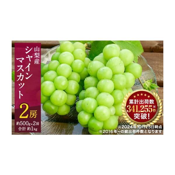 容量■内容量／原産地山梨市　シャインマスカット2房(約1kg)■注意事項／その他・冷蔵庫で保存してください。・天候や生育状況によりお届けが前後する場合がございます。記載の発送時期は目安となりますのでご了承ください。・生鮮品のため、賞味・消費...