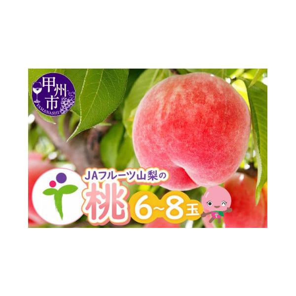 容量桃 大玉 約2kg（6〜８玉）※品種は時期のもの消費期限到着次第、お早めにお召し上がりください。発送期日【2025年発送】2025年6月下旬〜8月上旬頃、順次発送予定【2026年発送】2026年6月下旬〜8月上旬頃、順次発送予定※天候や...
