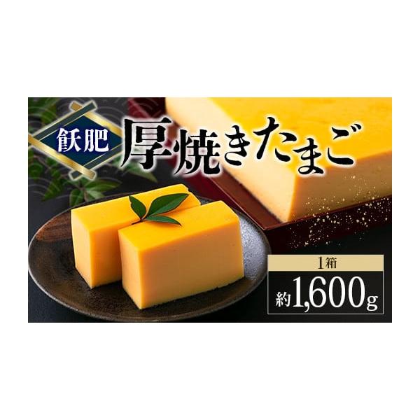 容量【1箱】厚焼きたまご　約1,600g消費期限冷蔵で1週間程度※なるべく早めにお召し上がりください。【保存方法】冷蔵発送期日入金確認後、1か月以内で発送配送冷蔵 時間指定 別送申込期日通年事業者厚焼たまごあらたけ申込条件何度も申し込み可
