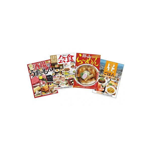容量こおりやま情報 グルメBOOKシリーズ 4冊セット1、こおりやま 昼ごはん (こおりやま情報グルメBOOK)2、郡山らーめん (こおりやま情報グルメBOOK)3、郡山で会食 2018 (こおりやま情報グルメBOOK)4、郡山 酒場のうま...