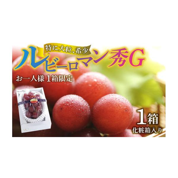 容量ルビーロマン秀G×1房（化粧箱入り）※数に限りがあり、『おひとり様1箱のみ』とさせていただきます。消費期限お早めにお召し上がりください発送期日2026年8月中旬〜9月上旬※生育状況により配送時期が前後することがあります。※収穫状況により...