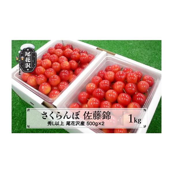 容量尾花沢産さくらんぼ「佐藤錦」1kg 秀品 Lサイズ以上 消費期限大変温度変化に弱い果物です。お届け後は急激な温度変化を避け、冷蔵庫に入れてできるだけ早めにお召し上がりください。発送期日令和8年6月10日頃〜※天候により発送時期が前後する...