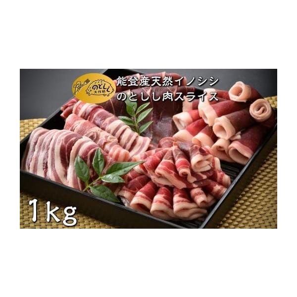 容量能登産天然イノシシ肉スライス1kg消費期限冷凍60日間発送期日決済確認より30日前後で発送いたします。  【年末年始の配送について】2026年1月中旬以降、順次発送となります。予めご了承ください。【配送不可地域】 下記地域への配送は承れ...