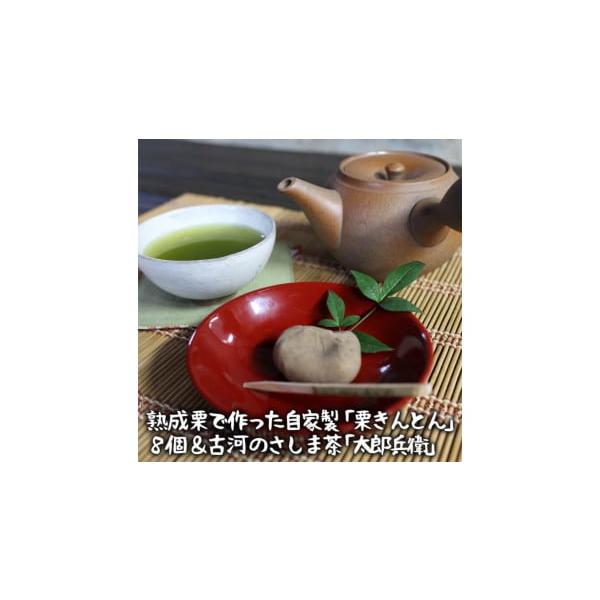 容量栗きんとん　8個さしま茶「太郎兵衛」120g消費期限【賞味期限】栗きんとん：冷凍1ヶ月、生1日茶：製造日より1年間発送期日30日以内に発送いたします配送冷凍 包装 のし 別送申込期日通年事業者丸太園申込条件何度も申し込み可