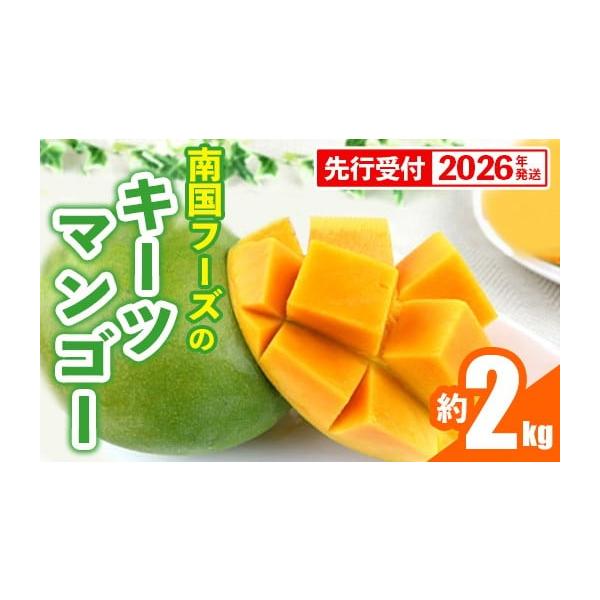 容量キーツマンゴー 約2kg（2〜4玉）※玉数の指定はできませんアレルギー:ウルシ科消費期限同封する食べごろサインのリーフレットをご確認ください。発送期日2026年7月下旬〜8月末頃予定配送常温 別送申込期日2026年8月15日頃までを予定...