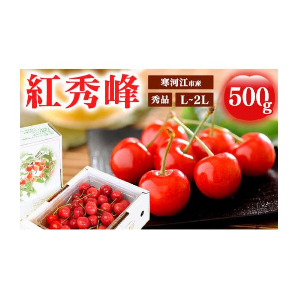 容量2026年産（令和8年産）山形県産（寒河江市産）さくらんぼ「紅秀峰」秀品  L〜2L 500g※令和8年産の先行予約品です。【短冊のし対応】※のしご希望の方はお申込みの際、備考欄に「短冊のし希望」とご記入ください。（入力がなく発送となっ...