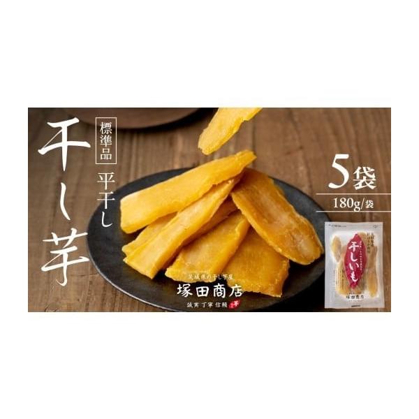 容量茨城県産紅はるか　干し芋・平干し（180g）× 5袋消費期限冷蔵保存2週間（直射日光・高温多湿を避けてください）発送期日入金確認後、1〜2週間程度で発送配送常温 別送申込期日通年事業者有限会社塚田商店申込条件何度も申し込み可