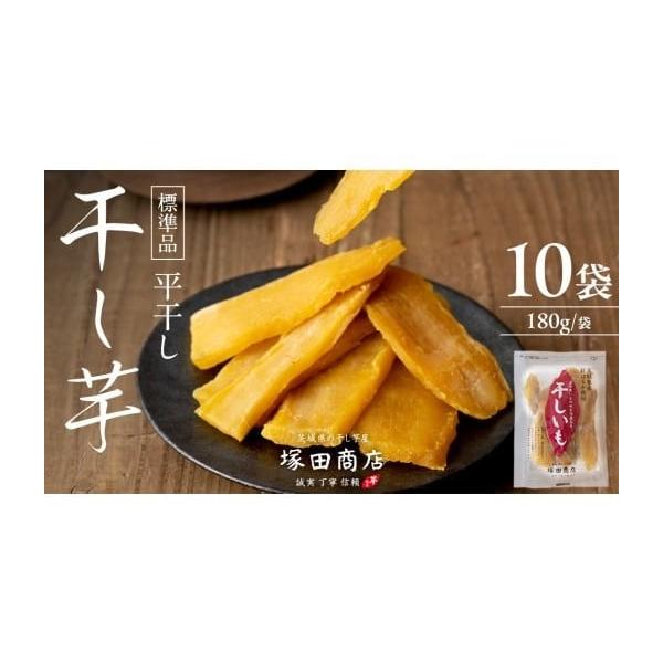 容量茨城県産紅はるか　干し芋・平干し（180g）× 10袋消費期限冷蔵保存2週間（直射日光・高温多湿を避けてください）発送期日入金確認後、1〜2週間程度で発送配送常温 別送申込期日通年事業者有限会社塚田商店申込条件何度も申し込み可