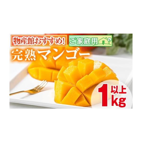 容量完熟マンゴー：計1kg以上(2〜3個)消費期限賞味期限：3日※到着後はお早めにお召し上がりください。発送期日2026年5月下旬〜2026年7月下旬頃に順次発送配送冷蔵 時間指定 別送申込期日〜 2026／07／10 23:59事業者東串...