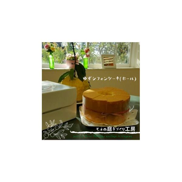容量■お礼品の内容について・ゆずシフォンケーキ[1ホール(カットなし)]　　加工地:高知県北川村■原材料・成分小麦粉、マーガリン、卵、砂糖、ベーキングパウダー、ゆず消費期限■賞味期限:出荷日+4日※到着後、すぐにお礼品の状態をご確認のうえ、...