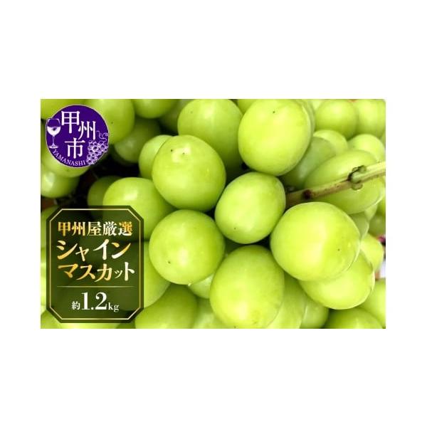 容量シャインマスカット 約1.2kg（2〜3房）消費期限到着次第、お早めにお召し上がりください。発送期日2026年8月下旬〜10月中旬頃、順次発送予定※天候や収穫状況により出荷に変動がございます。（※沖縄・離島へのお届けはできかねております...
