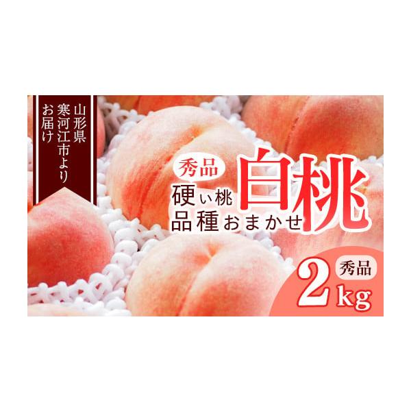 容量2026年産（令和8年産）山形県産（寒河江市産）白桃《硬い桃》 品種おまかせ 秀品 2kg（5〜9玉）夏香姫、美晴白桃、おどろき、あべ白桃、まなみ、玉うさぎ、白根白桃、さくら、シーエックスなどから１品種※品種、サイズ、玉数の指定はできま...