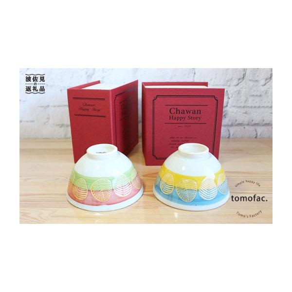 容量【サイズ】 茶碗 ：径11.5×高7cm 重127g（ブルー、レッド各1点ずつ）  BOOK箱：13×14×8cm 2点  【対応機器】 電子レンジ○／オーブン×／食洗機○  【お申し込み前に必ずお読みください】 お届けする返礼品には個...