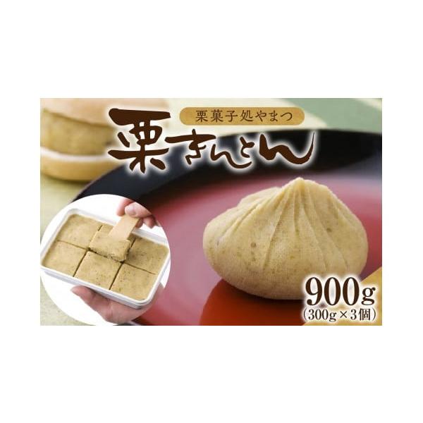 容量栗きんとん(冷凍)300g×3個入り消費期限冷凍保管時：製造年度翌年10月解凍後：冷蔵保管解凍日を含む3日発送期日申込月により発送期日がことなります。9月〜7月寄附分：入金確認後、7営業日以内に発送。（年末年始を除く）8月寄附分：9月8...