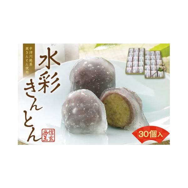 容量水彩きんとん30個（15個入×2箱）消費期限冷蔵で出荷日から7日間発送期日入金確認後、通常2週間以内に出荷配送冷蔵 時間指定 別送申込期日通年申し込み可能事業者御菓子処　信玄堂申込条件何度も申し込み可
