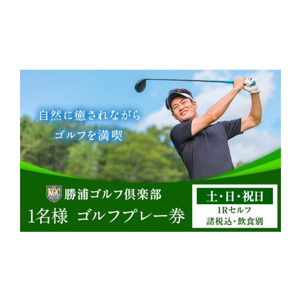 容量ご利用可能曜日：土・日・祝日消費期限■有効期限:半年発送期日90日以内に出荷予定(土日祝除く) ※離島にはお届けできません。配送常温 別送申込期日通年事業者勝浦ゴルフ倶楽部申込条件何度も申し込み可
