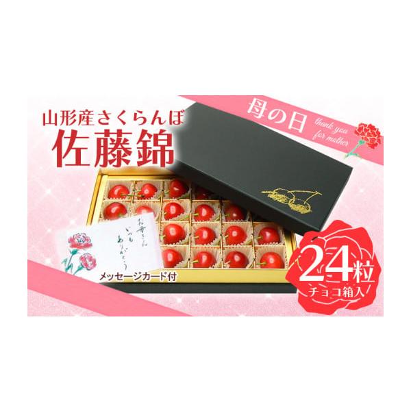 容量【令和8年産】さくらんぼ 佐藤錦 Lサイズ 24粒 チョコ箱化粧箱・メッセージカード付き  約300g(箱込重量となります)発送期日2026年05月03日頃〜2026年05月09日頃※状況により配送時期が前後する場合がございます。(着日...