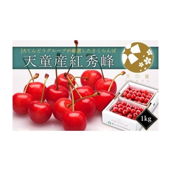 容量秀：1kg(Lサイズ以上：500g×2、バラパック)消費期限2〜3日程度発送期日2026年6月下旬〜7月上旬【配達】ヤマト運輸または佐川急便配送冷蔵 のし 時間指定 別送申込期日2026年6月10日まで事業者株式会社 ジェイエイてんどう...