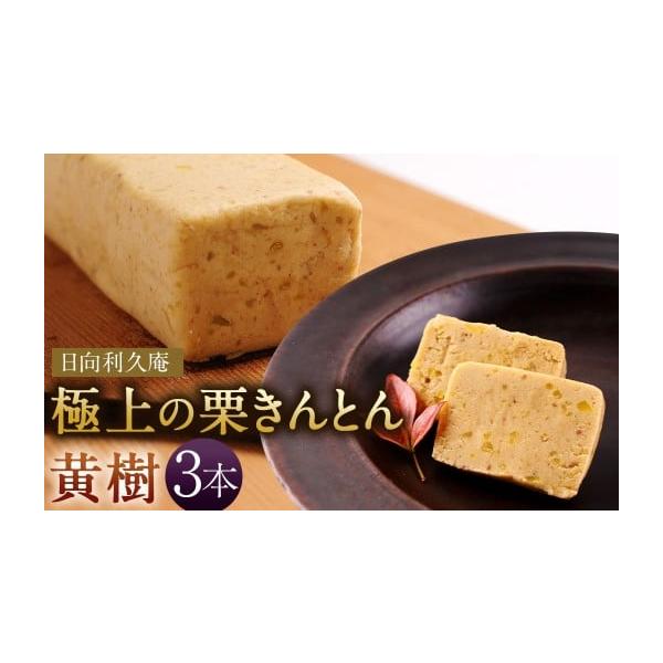 容量【黄樹(3本)】×1箱消費期限冷凍で90日発送期日入金確認後、翌月末迄に順次出荷します配送冷凍 時間指定 別送事業者株式会社 日向利久庵申込条件何度も申し込み可