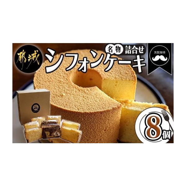 容量・バニラシフォンケーキ　2個・マーブルシフォンケーキ　2個・クリームシフォンサンドケーキ　4個　計8個入り消費期限お届け日より冷凍保存で１ヶ月※解凍後は３日以内にお召し上がりください。発送期日原則、入金確認月の翌月中にお届けいたします。...